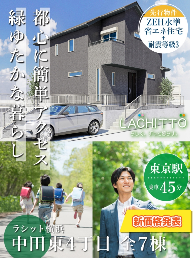 [ラシット横浜 中田東4丁目 全7棟]の公式サイトです。 | YOKOTATE