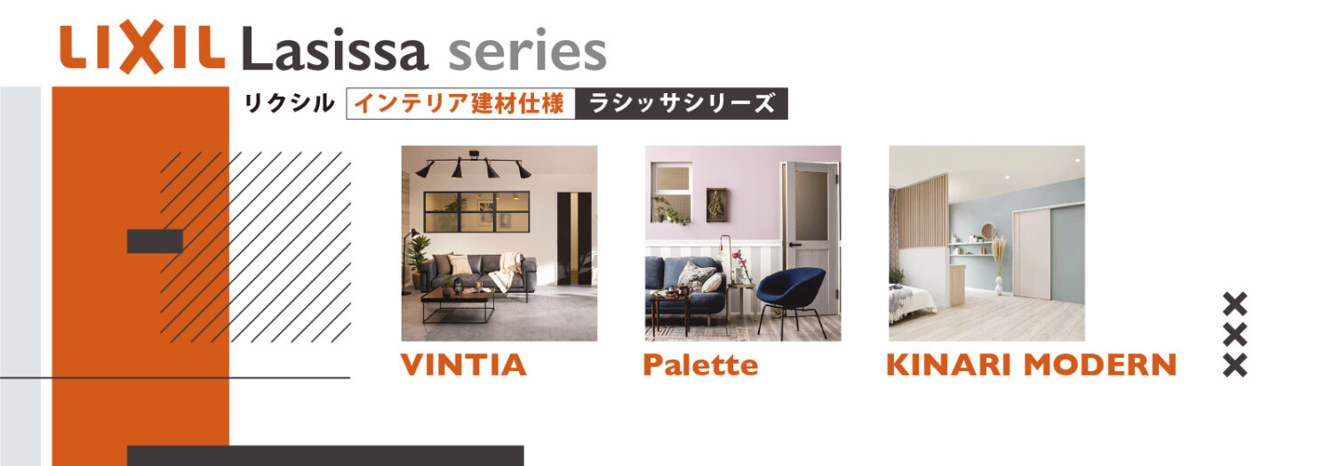 ラシット 標準仕様設備 ・ LIXIL インテリア建材仕様 ラシッサシリーズ | YOKOTATE