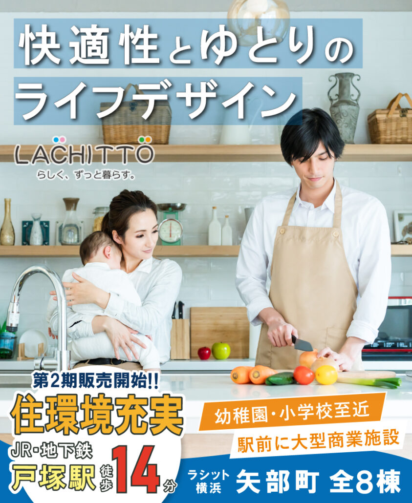 [ラシット横浜 矢部町 全8棟]の公式サイト | YOKOTATE