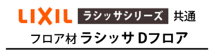 ラシット 標準仕様設備 ・ LIXIL インテリア建材仕様 ラシッサシリーズ | YOKOTATE