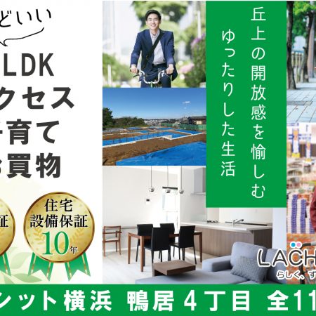 横浜エリアの新築一戸建て ・ セミオーダー住宅は横浜建物